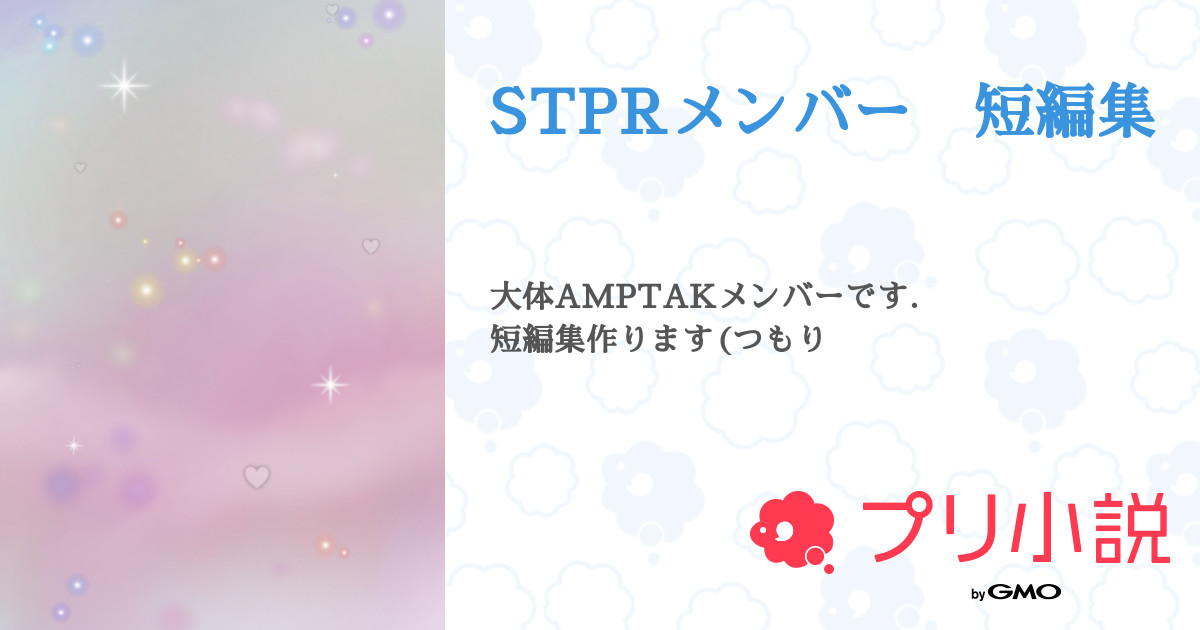 STPRメンバー 短編集 - 全2話 【連載中】（れいさ｡さんの小説） | 無料スマホ夢小説ならプリ小説 byGMO